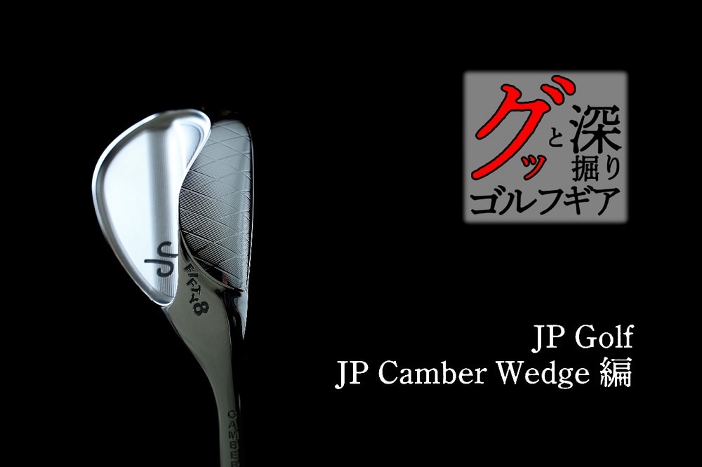 抜群のソール抜けを誇る「JPウェッジ」のシンプルモデル【グッと深掘りゴルフギアVol.99】JPゴルフ「JPキャンバーウェッジ」編 Alpen ...